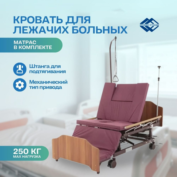 Медицинская кровать для лежачих больных механическая BELBERG Aura ...