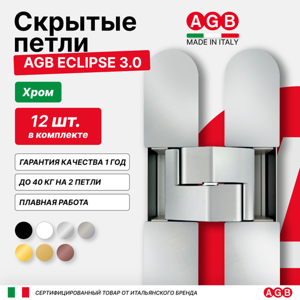 Комплект из 12 скрытых петель AGB ECLIPSE 3.0 Е302000206 с комплектом накладок, Хром купить на ...