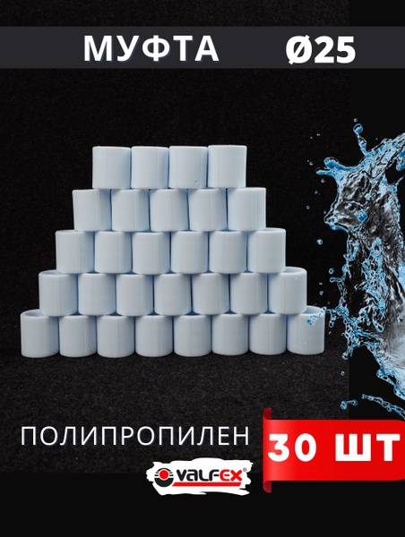 Муфта полипропиленовая 25 PPR (Valfex) 30шт. - купить с доставкой по выгодным ценам в интернет ...