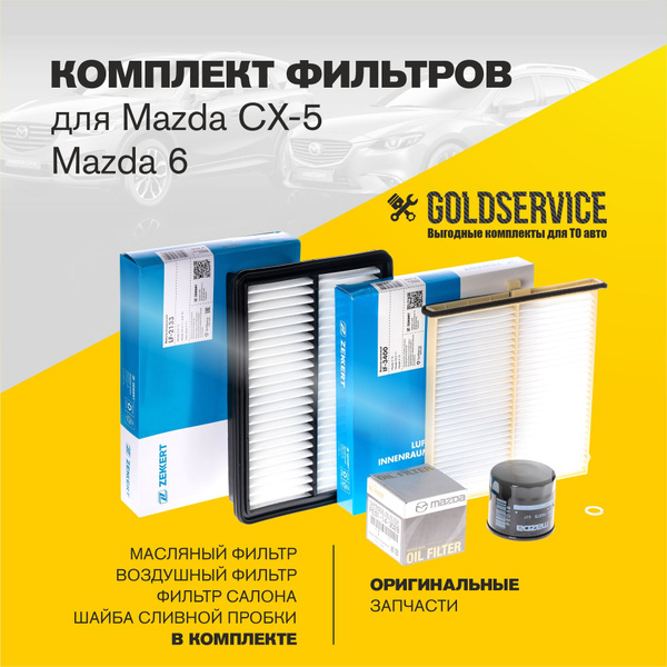 Комплект фильтров для Мазда СХ5 ( KE/KF (2011-) и MAZDA 6 GJ/GL (2012 ...