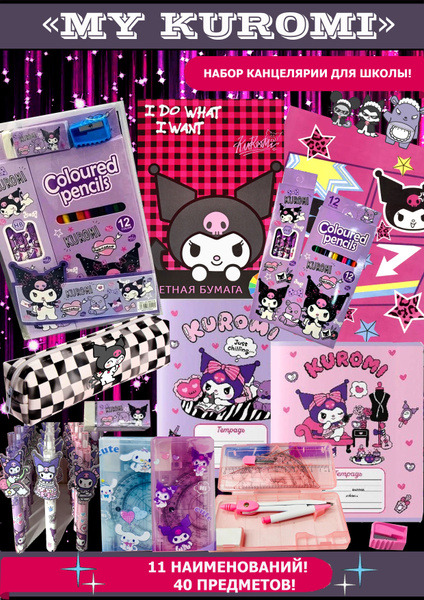 Подарочный набор канцелярии Куроми купить на OZON по низкой цене ...