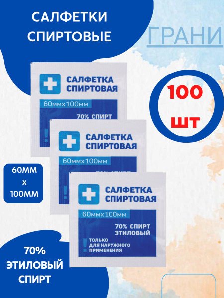 Салфетка спиртовая медицинская одноразовая - купить с доставкой по ...