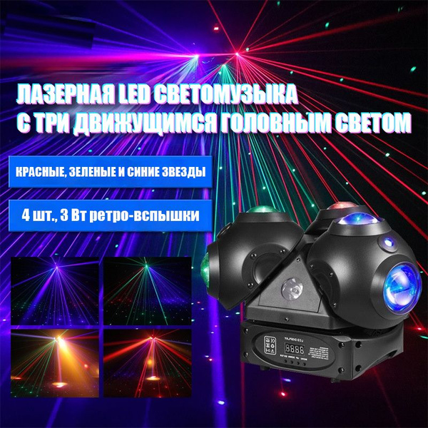 Лазерная LED светомузыка с три движущимся головным светом, цветомузыка ...