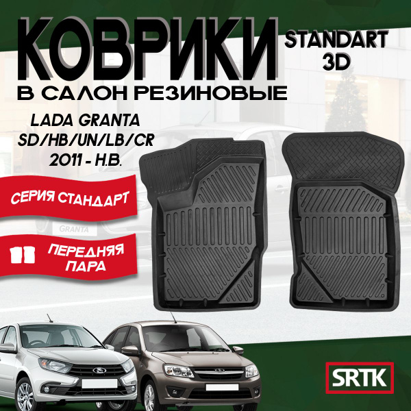 Коврики в салон автомобиля SRTK Лада Гранта 2190 - купить по выгодной ...
