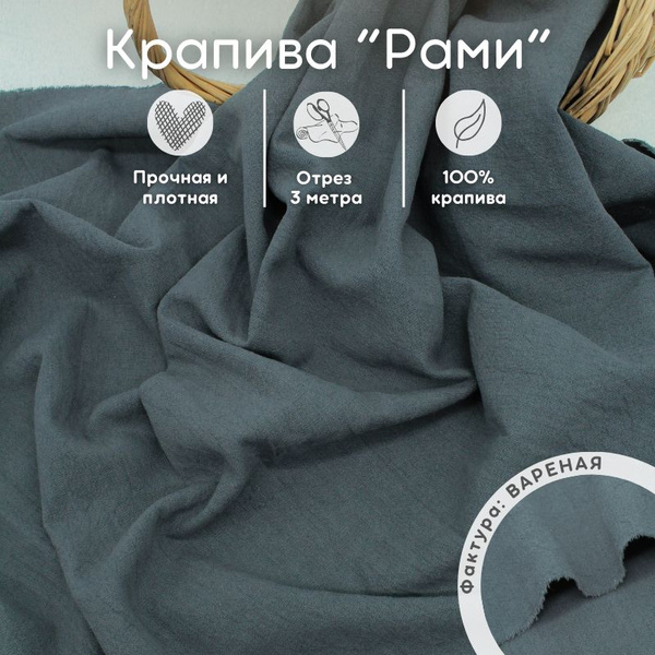 Крапива рами ткань 3 м для рукоделия и шитья - купить с доставкой по ...