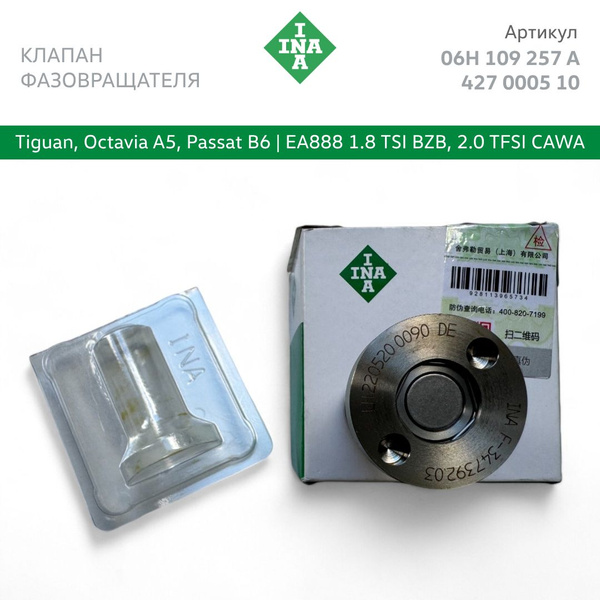 Клапан фазовращателя INA для VAG 1.8 TFSI BZB, 2.0 TFSI CAWA Арт ...