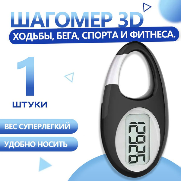 Шагомер купить на OZON по низкой цене (1732250569)