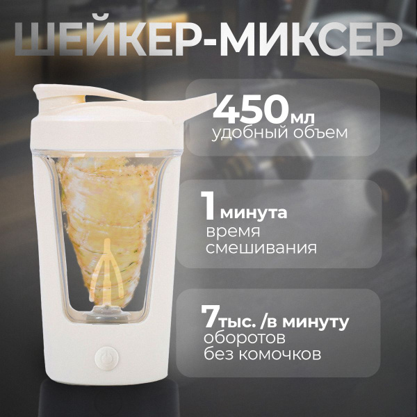 Шейкер электрический (белый) для спортивного питания, шейкер для ...