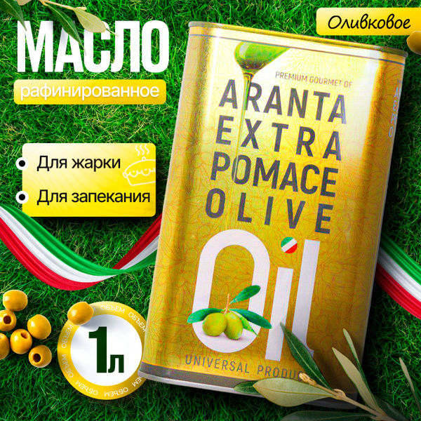 Масло Оливковое Aranta Extra Pomace Olive Oil Universal Product Греция ...