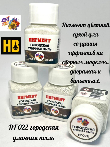 ПГ 022 Хася моделист Пигмент сухой цветной городская уличная пыль, 30 ...