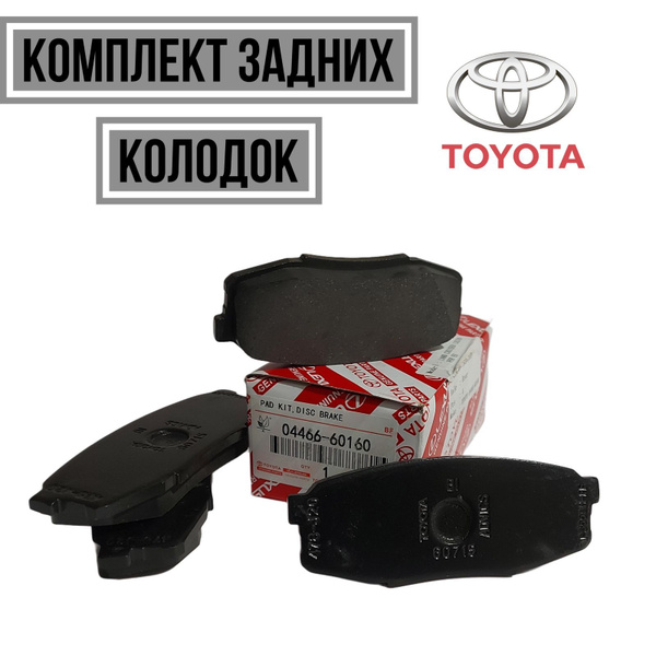 Toyota Колодки тормозные дисковые Задние, арт. 0446660160 купить на ...