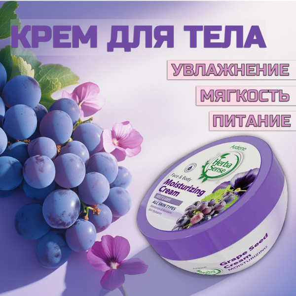 Крем для тела увлажняющий для сухой кожи с фиалкой и косточкой винограда ARDENE HERBASENSE ...