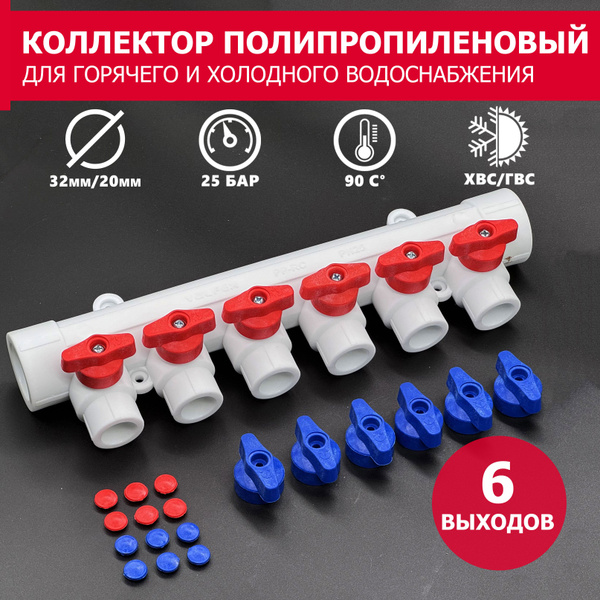 Коллектор для водоснабжения полипропиленовый 32x20 - 6 выходов с красными и синими ручками ...