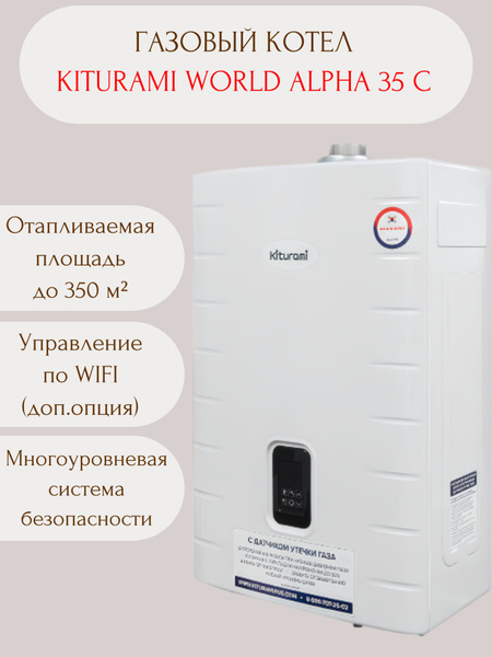 Котел газовый двухконтурный турбированный настенный Kiturami World Alpha 35 C купить на OZON по ...