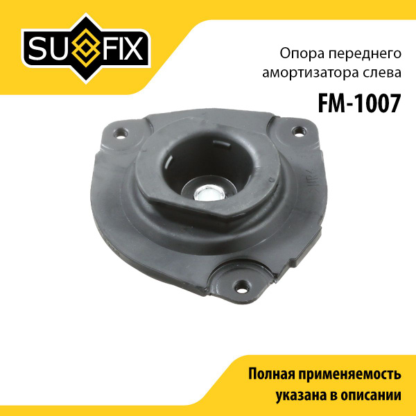 Опора стойки перед лев SUFIX FM-1007 купить c доставкой на OZON по низкой цене (1067265349)