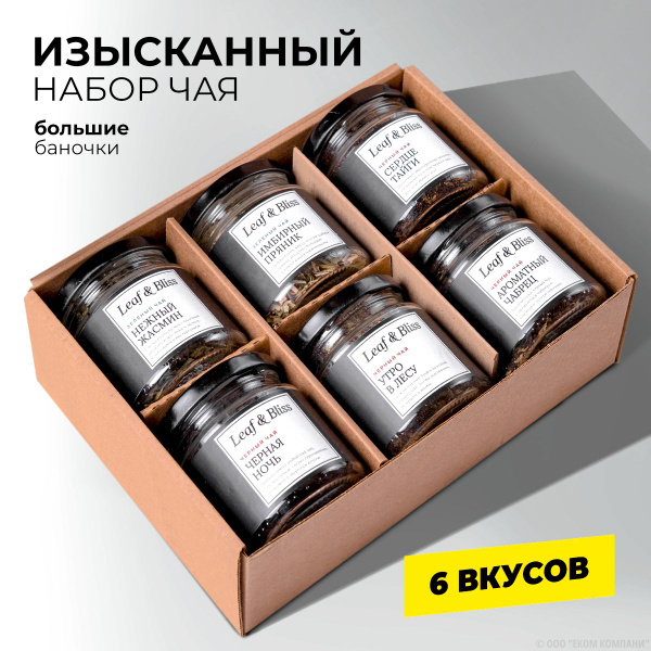 Чай листовой Leaf&Bliss из 6 вкусов, ассорти: зеленый ичерный / Подарочный набор для женщин и ...