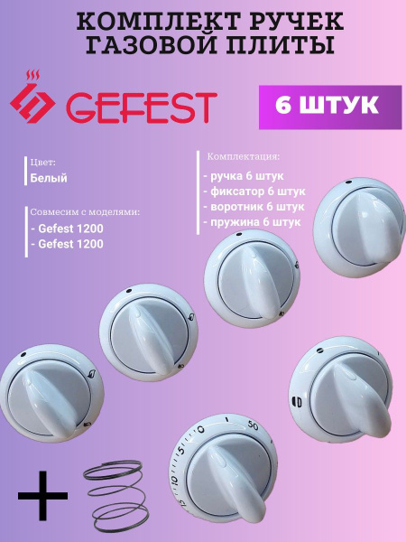Комплект ручек для газовой плиты Гефест 1200, 3200 белая 6 штук ...