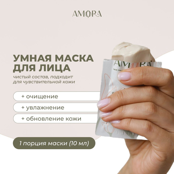 AMORA Маска косметическая Антивозрастной уход Для всех типов кожи купить на OZON по низкой цене ...