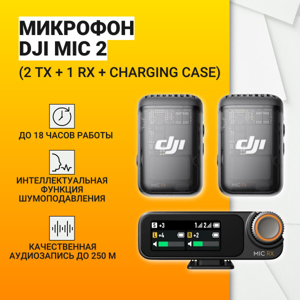 Микрофон для фото и видеокамер DJI Mic 2 (2 TX + 1 RX + Charging Case) - купить по выгодной цене ...