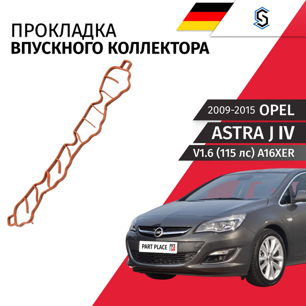 Прокладка впускного коллектора Opel Astra J (4) P10 V1.6 (115 лс ...