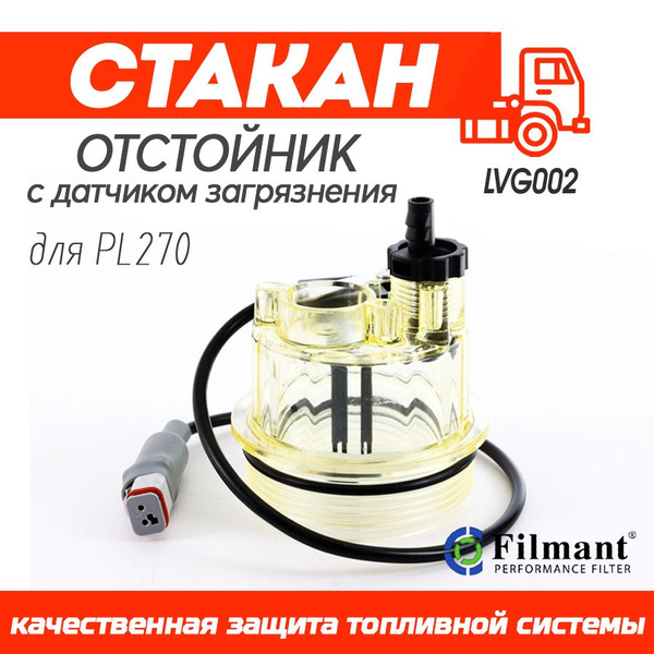 отстойник PL270/PL420 c датчиком загрязнения короткий купить на OZON по низкой цене (1365713898)