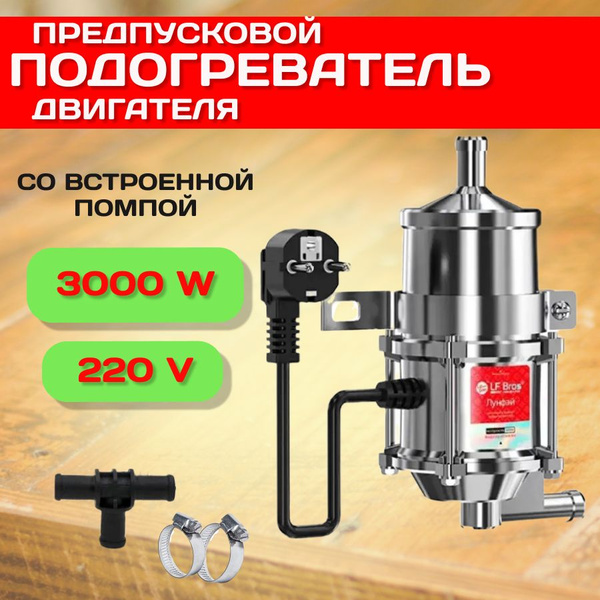 Подогреватель двигателя с насосом LF Bros 3000 Вт купить по выгодной цене в интернет-магазине ...