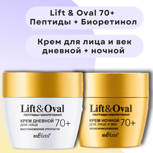 Набор косметики для возраста 70+ Крем дневной и ночной для лица Lift & Oval Белита купить на ...