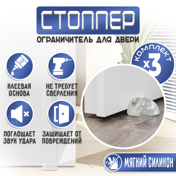 Ограничитель для двери / Стоппер силиконовый напольный / Демпфер ...