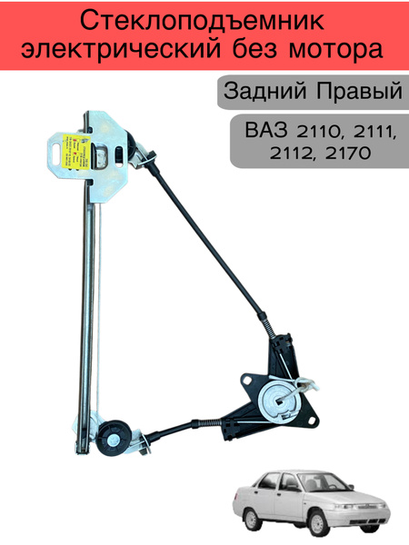 Стеклоподъемник электрический без мотора , задний правый для ВАЗ 2110 ...