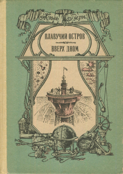 Плавучий остров. Вверх дном | Верн Жюль - купить с доставкой по ...