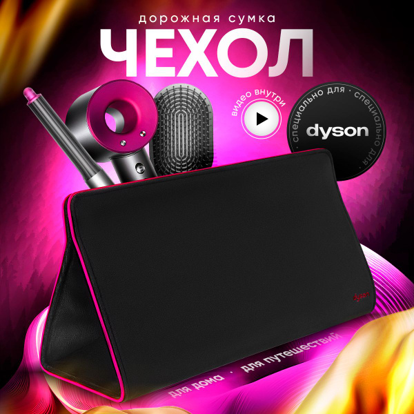 Дорожная сумка чехол для стайлера/фена Dyson - купить с доставкой по ...