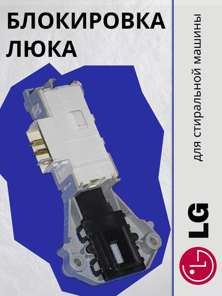 Замок люка (УБЛ) стиральной машины LG 6601ER1005A, 6601EN1003D - купить ...