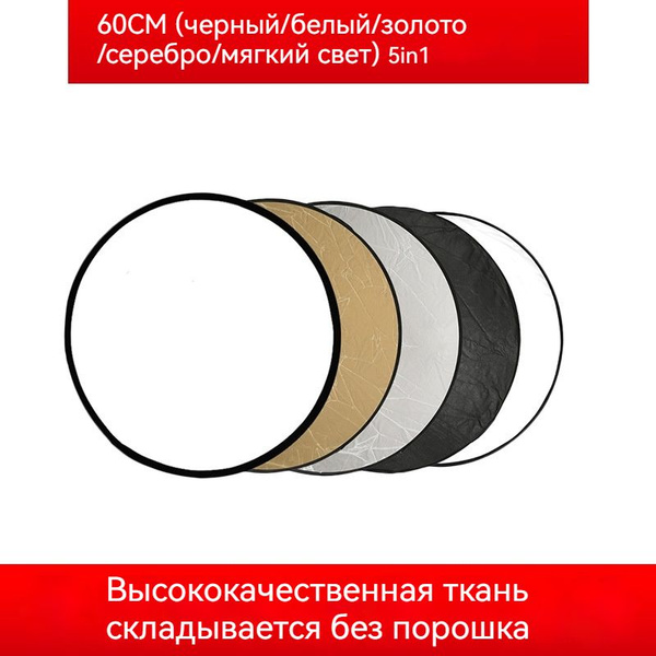 Отражатель для фотосъемки, рефлектор круглый 60 см 5 в 1, рассеиватель ...