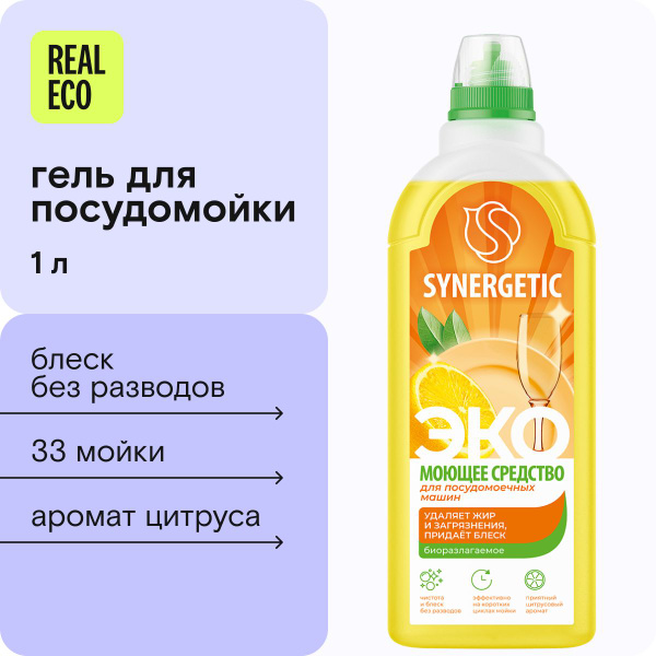 Гель для посудомоечной машины SYNERGETIC 1л, 33 мойки, с ароматом Лимона, жидкое средство для ...
