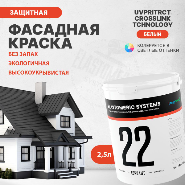 Фасадная краска Elastomeric 22 LONG LIFE 2,5л. база А - купить с доставкой по выгодным ценам в ...