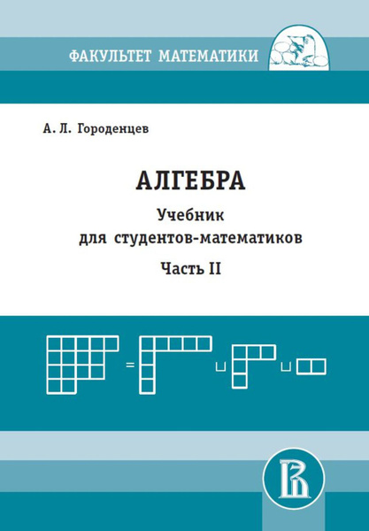 Алгебра для студентов-математиков. Часть 2. Ч.2 | Городенцев Алексей ...