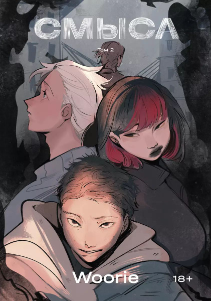 Смысл. Том 2 | Woorie - купить с доставкой по выгодным ценам в интернет-магазине OZON (1689568698)