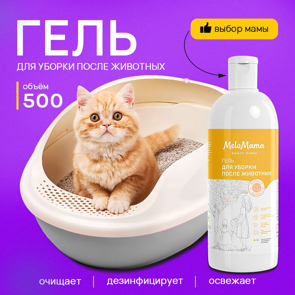 Гель для мытья кошачьих туалетов Melomama "Мятная вуаль", средство для ...