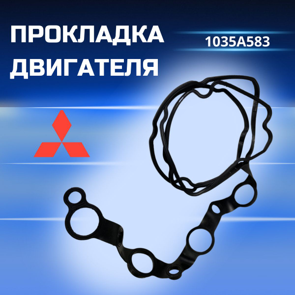 Прокладка клапанной крышки MITSUBISHI 1035A583 купить на OZON по низкой ...