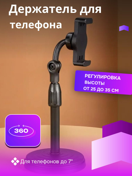 Штатив для телефона настольный / универсальная настольная стойка с ...