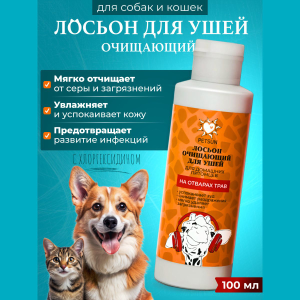 Очищающий лосьон для ушей собак и кошек 100 мл купить на OZON по низкой ...