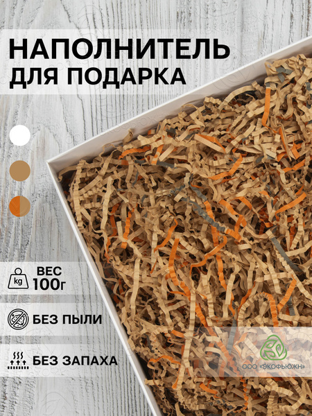 Наполнитель для подарков бумажный гофрированный оранжевый крафт 100 гр ...