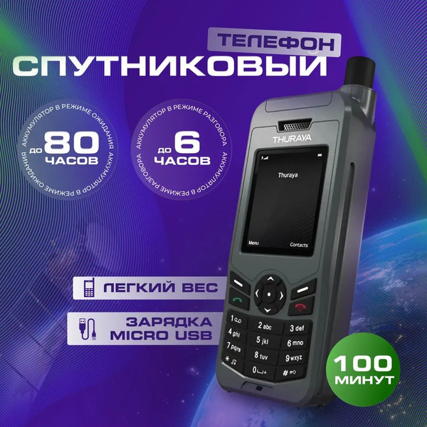 Спутниковый телефон THURAYA XT-LITE +100 купить на OZON по низкой цене ...
