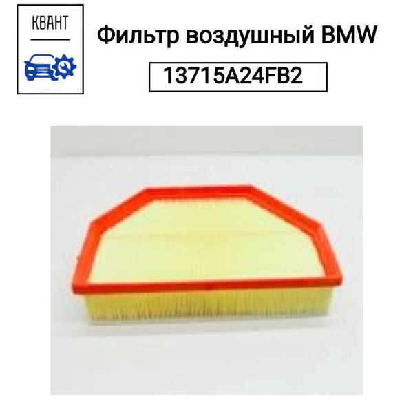 Фильтр воздушный BMW Воздушный фильтр - купить по выгодным ценам в ...