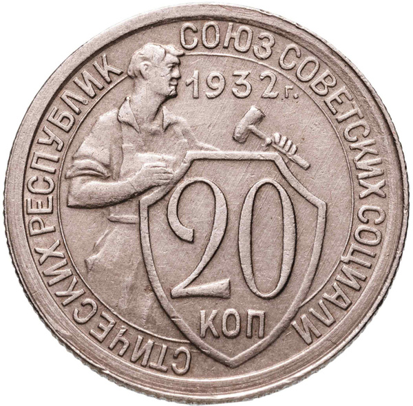 Монета 20 копеек 1932 - купить в интернет-магазине OZON с быстрой доставкой (1692332278)
