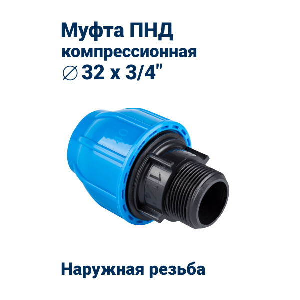 Муфта компрессионная с наружной резьбой 32х3/4 для ПНД труб (16PN ...