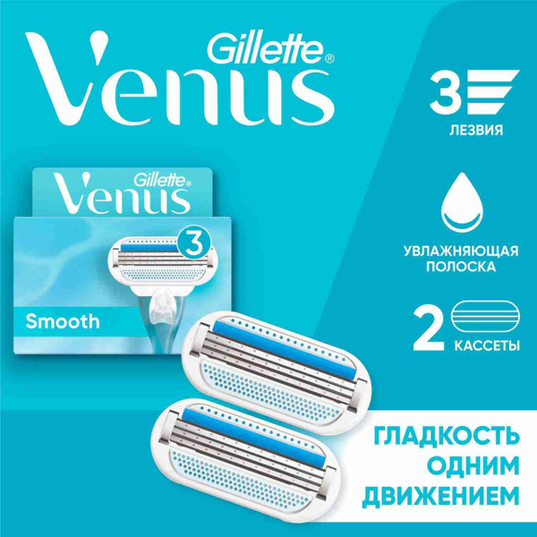 Venus Smooth Кассеты 2 шт. - купить с доставкой по выгодным ценам в ...