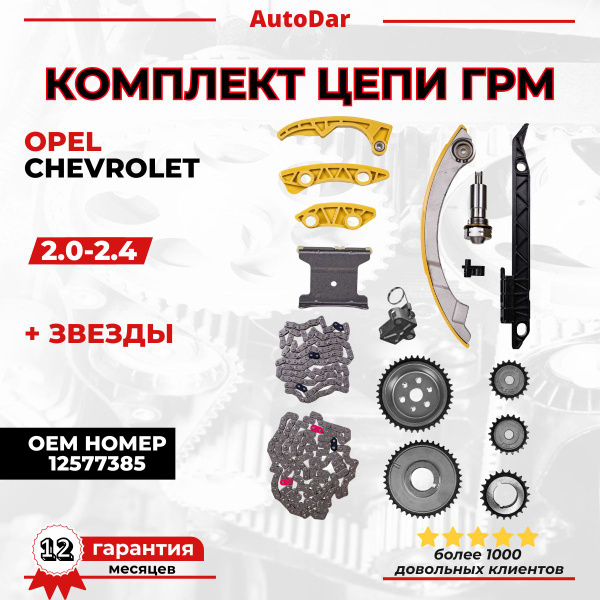 Комплект цепи ГРМ OPEL ANTARA /CAPTIVA /MALIBU Z22SE со звездами 2.0-2. ...