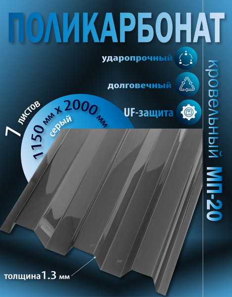 Кровельный монолитный профилированный поликарбонат 1.3 мм МП-20 (серый ...