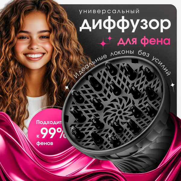 Диффузор для фена насадка на фен для кудрей купить на OZON по низкой ...